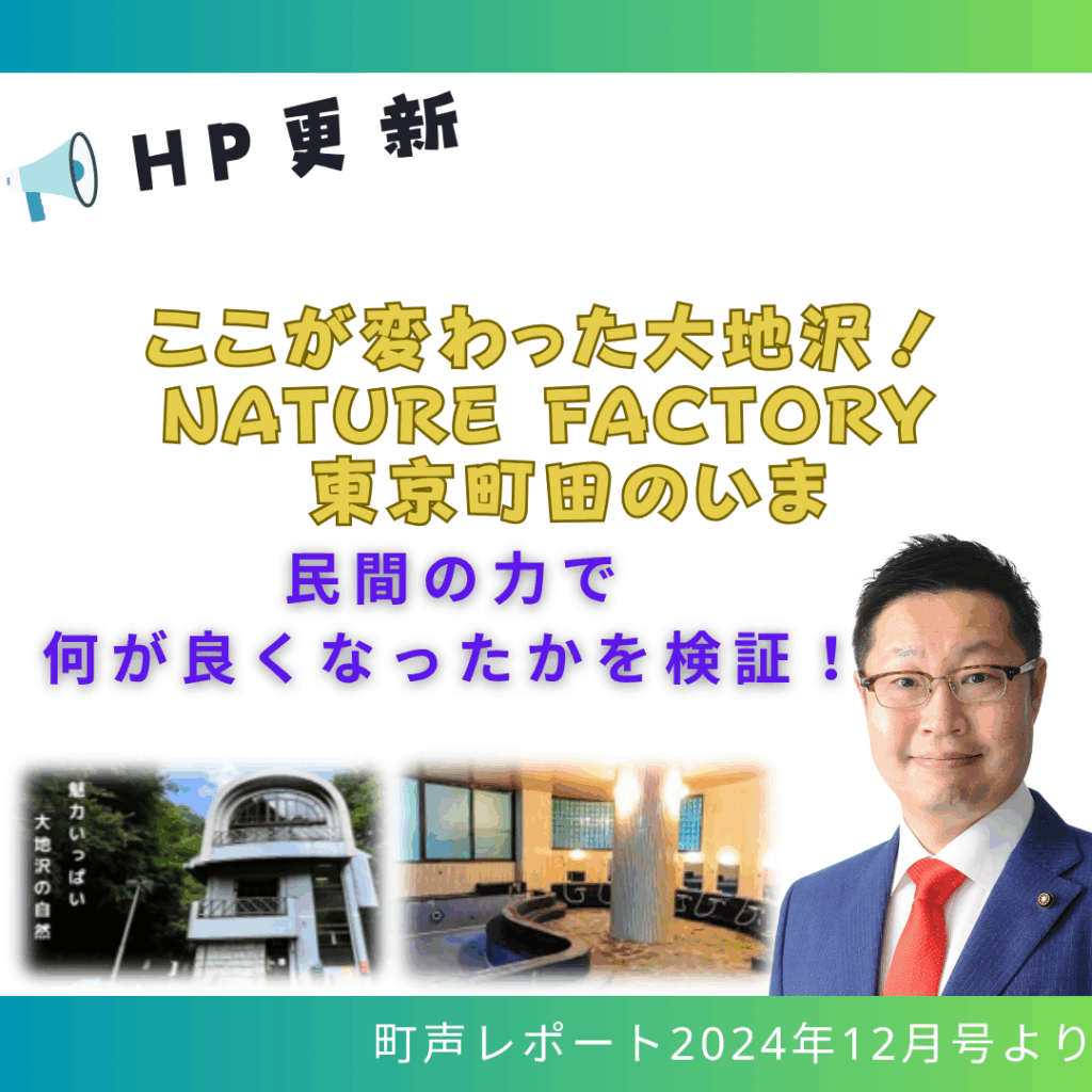 リニューアルした Nature Factory 東京町田 に行ってみよう！ - おぜき重太郎と町田市民の声をカタチにする会